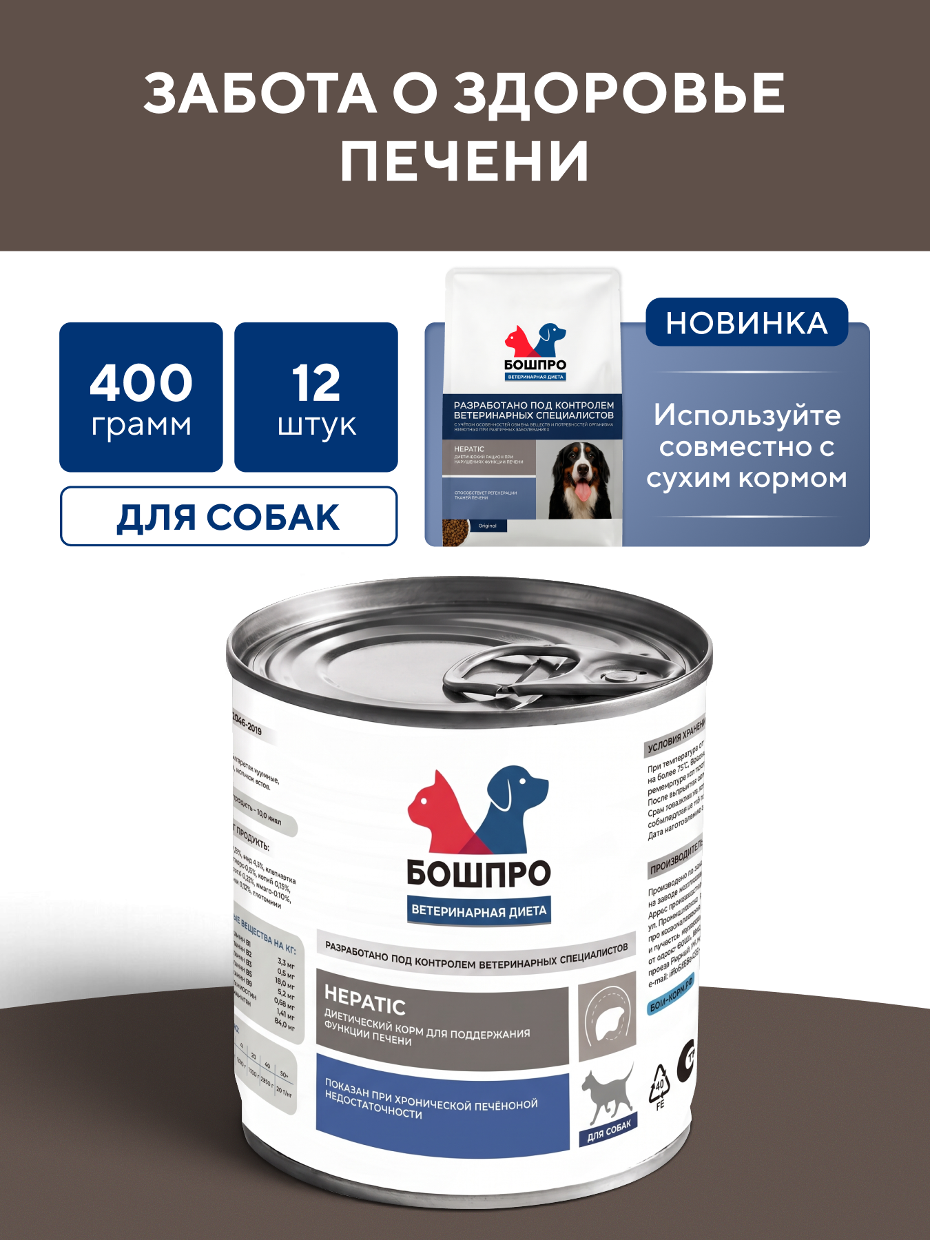 Диетический корм консервы для собак бошпро HEPATIC при нарушениях функции печени, 12 шт.* 400 г