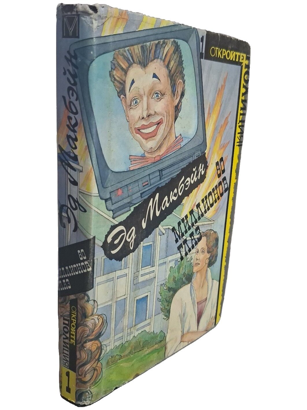80 миллионов глаз. Макбейн Эд. Олма-Пресс. 1993. Твердый переплет, суперобложка. 512 стр