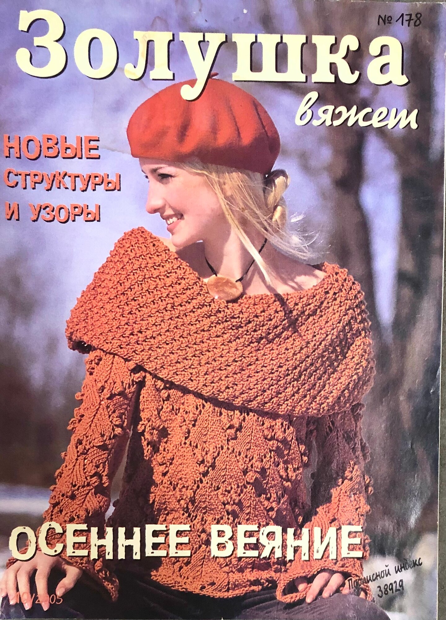 Журнал Золушка вяжет 10 2005 год #303