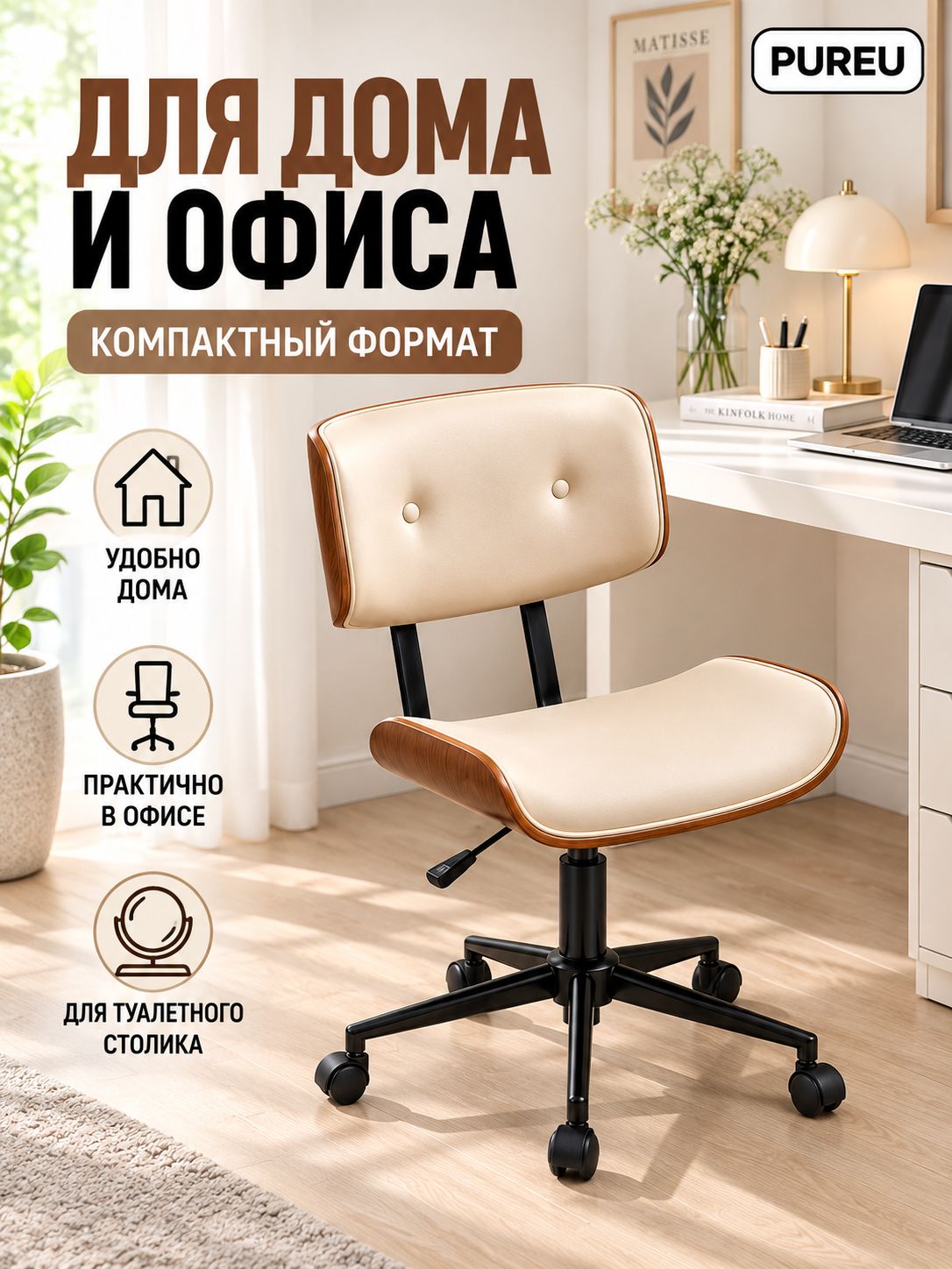 PUREU Офисное кресло с возможностью перемещения и поворота
