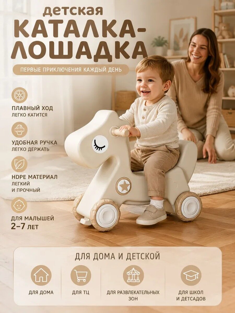 Детский толокар-лошадка на колесах, каталка для малышей, светло-бежевый