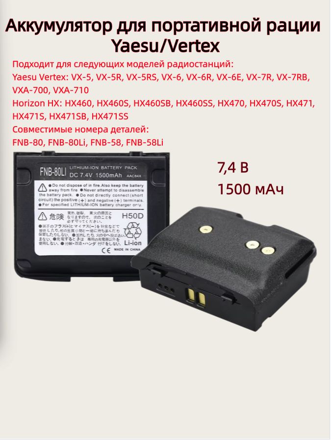 Аккумулятор FNB-80Li 7,4В 1500 мАч для Yaesu VX-5R/VX-6R/VX-7R