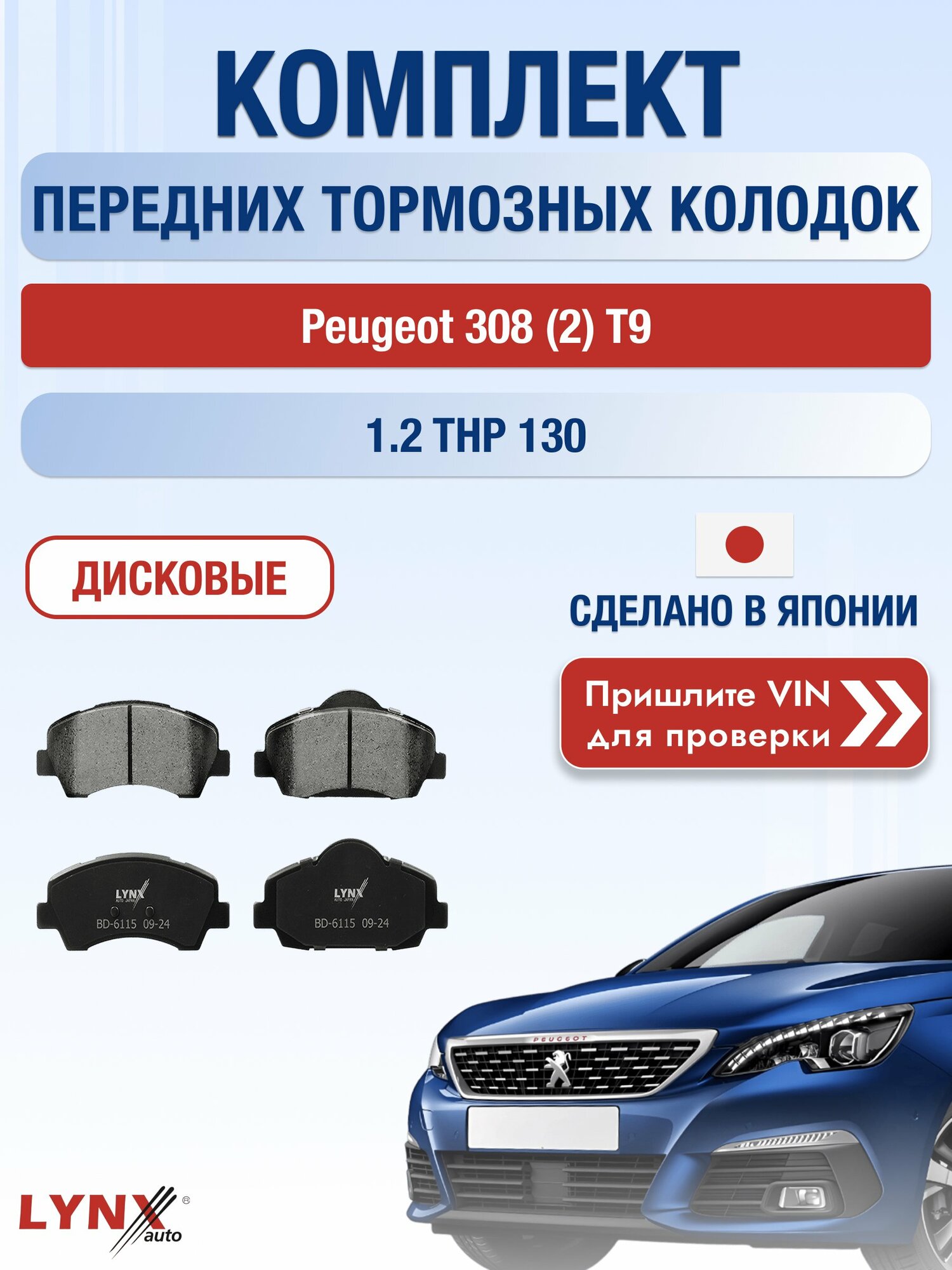 Комплект передних колодок на Peugeot 308 (2) T9 1.2 THP 130 (HNS) / 2014-2022 / Пежо 308 ВD-6115