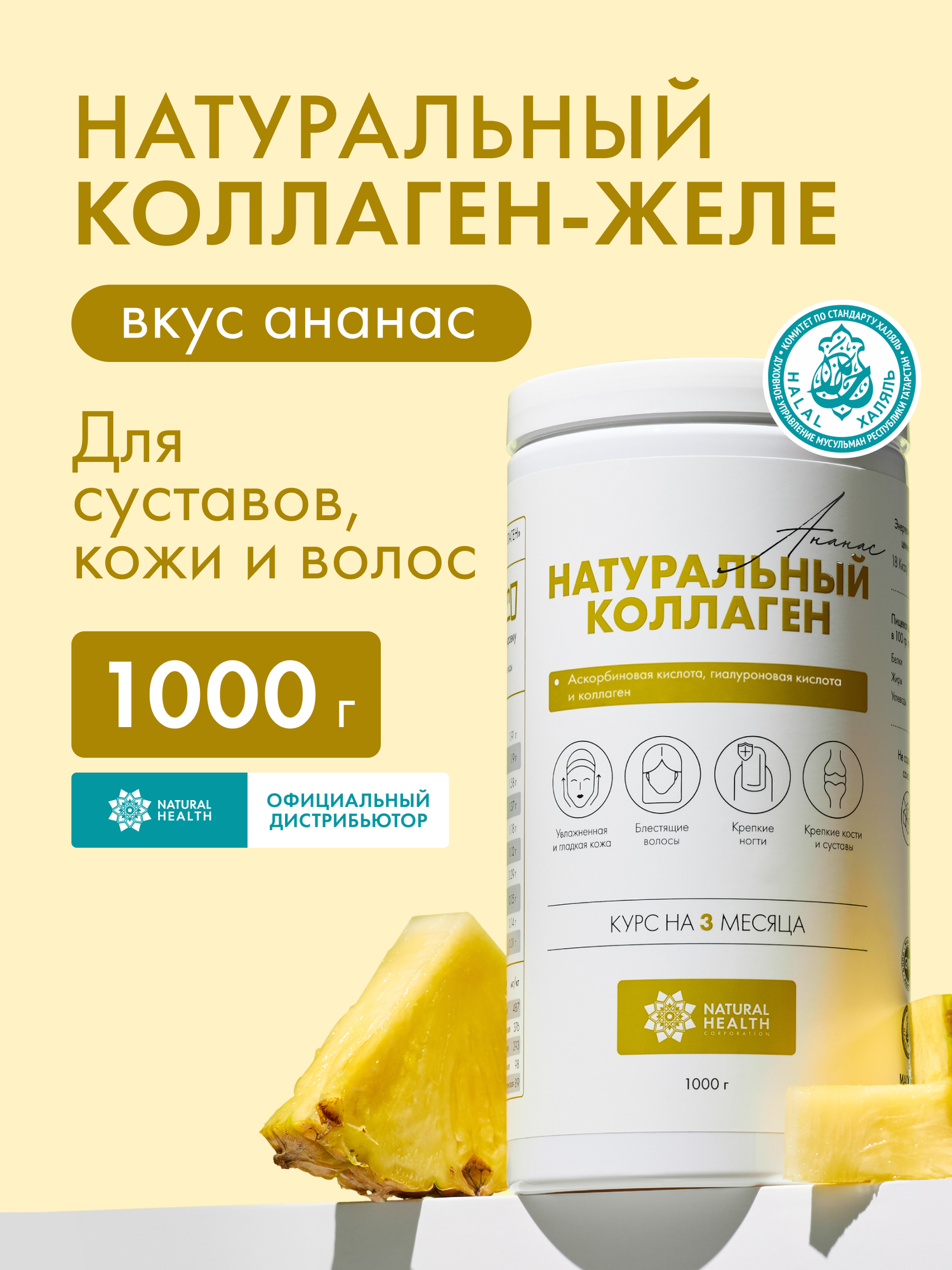 Натуральный коллаген желе Natural Health для суставов и связок, для волос, 1 2 3 типа, со вкусом ананаса, 1000гр