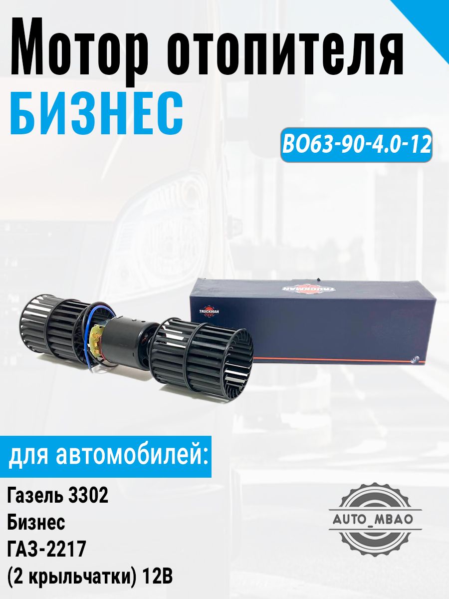 Мотор отопителя ГАЗель Бизнес , Соболь (12 v)
