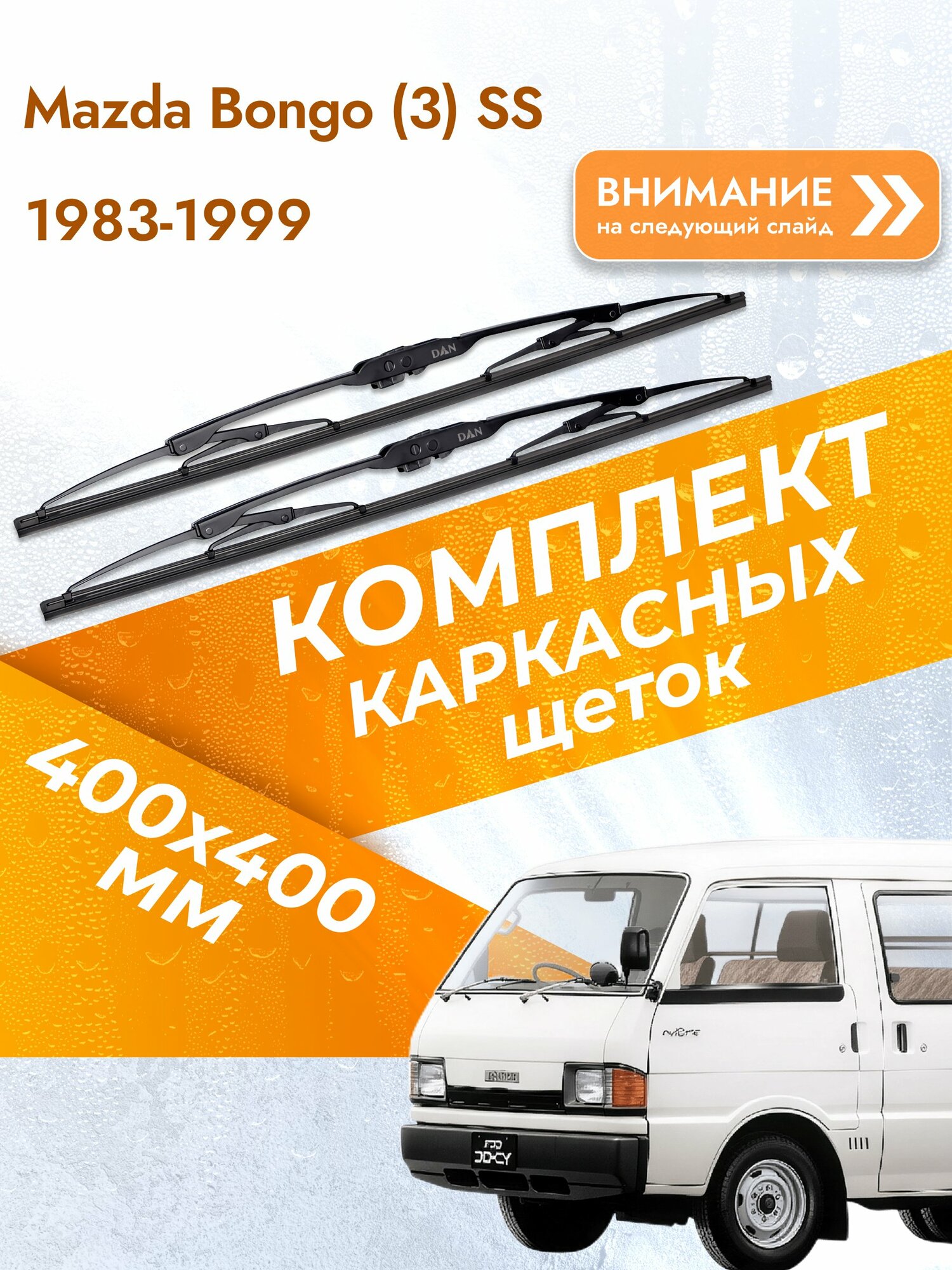 Дворники каркасные для Mazda Bongo (3) SS / 1983-1999 / Комплект щеток стеклоочистителя 400 400 мм Мазда Бонго DAN