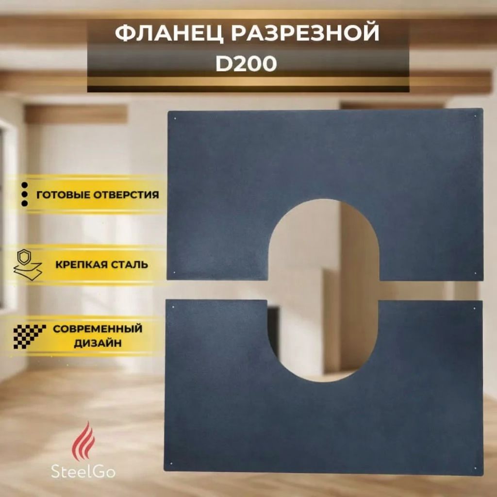 Фланец разрезной потолочный проходной лист из стали для дымохода ф200 черный