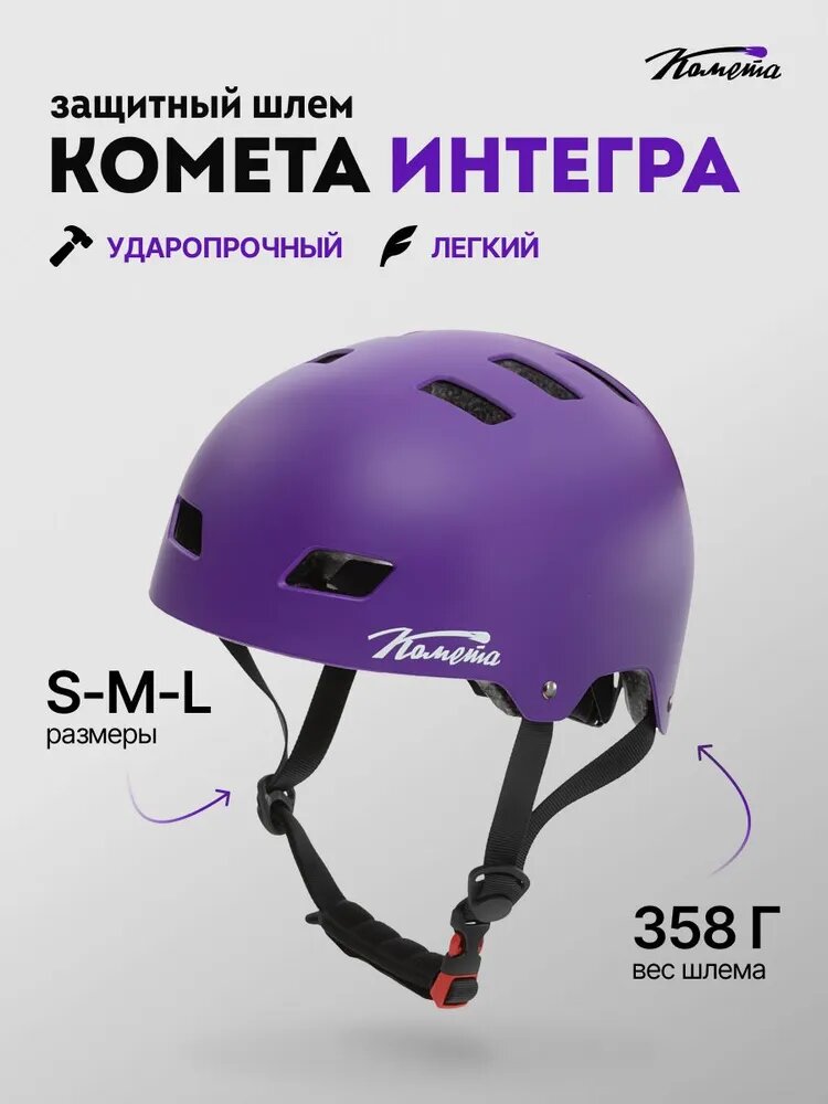 Шлем Комета Интегра / Защита головы Фиолетовый (L)