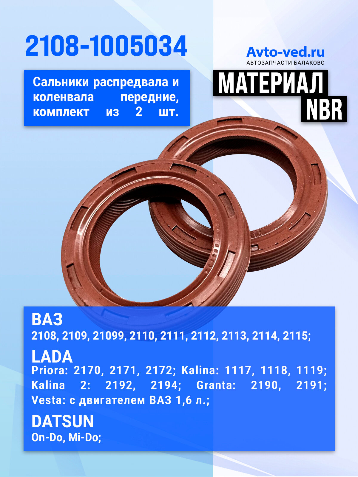Сальники 2108-1005034 распредвала и коленвала передние, комплект 2шт, 28х42х7 мм, NBR для ВАЗ (2108-99, 2110-15), Lada, Datsun