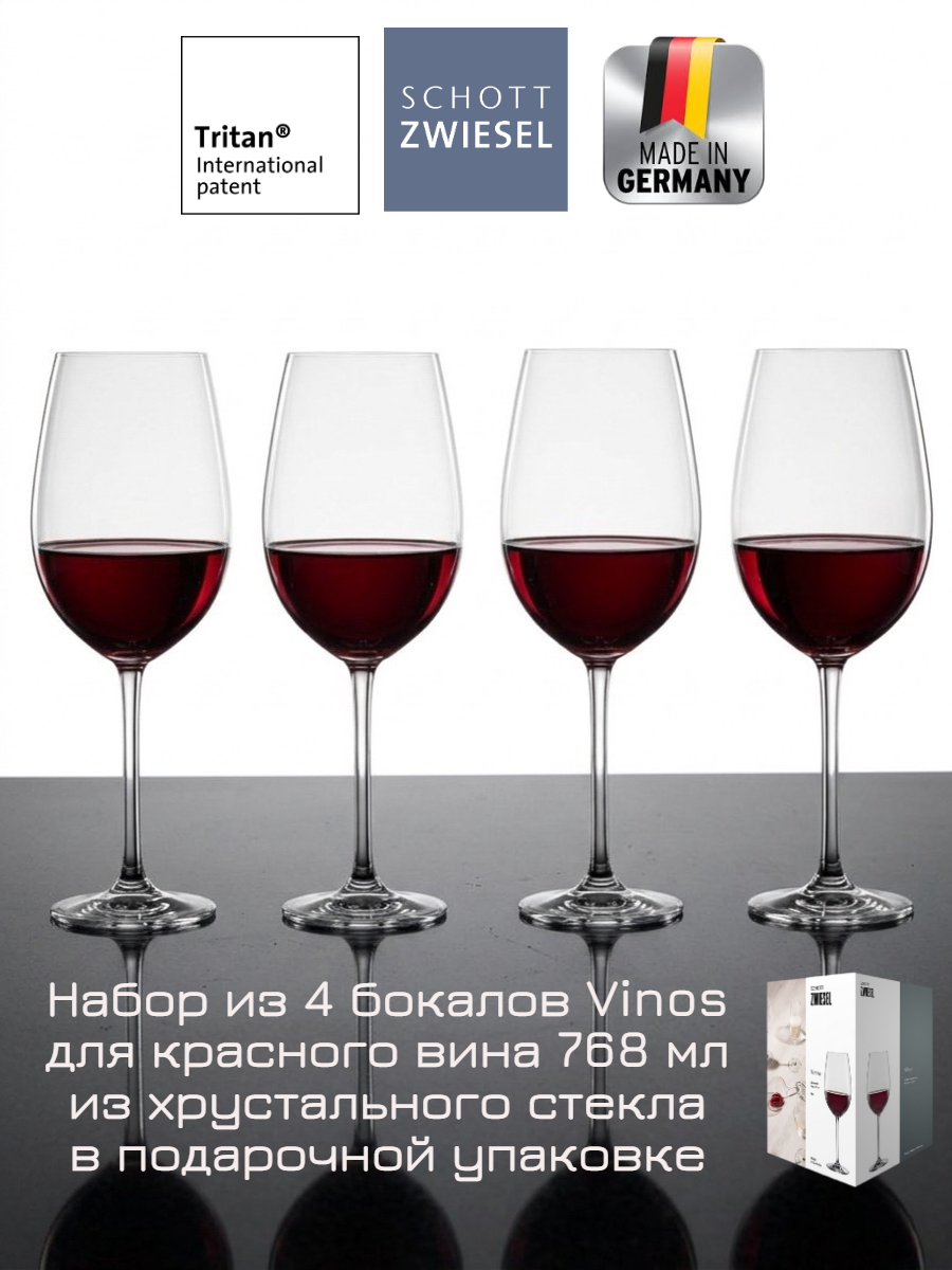 Набор бокалов для красного вина 4шт 768мл SCHOTT ZWIESEL Vinos, хрустальное стекло, Германия