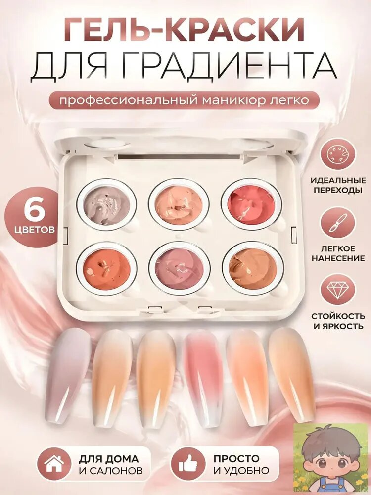 Гель краска для градиента, 6 цветов, для создания маникюра с градиентным дизайном; прост в нанесении, подходит как для домашнего использования, так и для салонов красоты