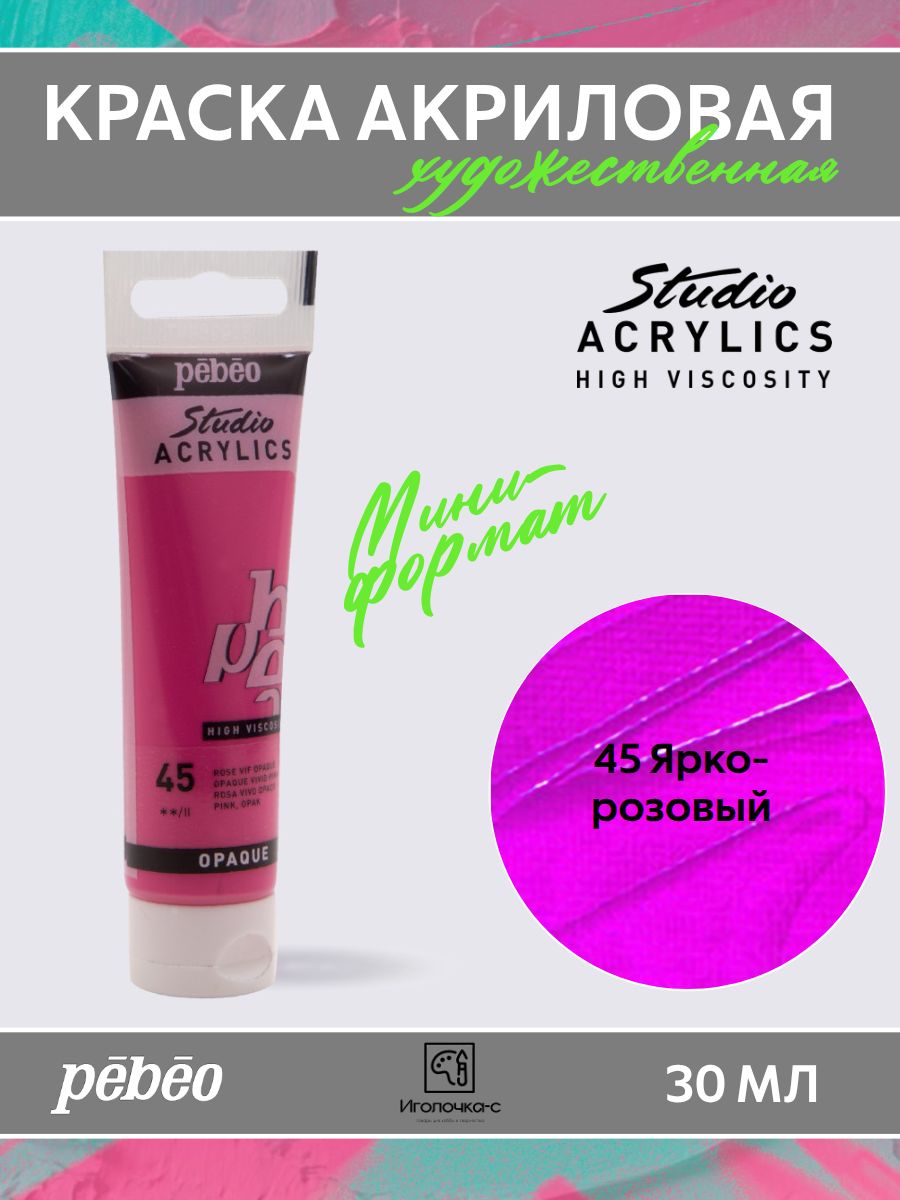 PEBEO Studio Acrylics краска акриловая 30 мл, Ярко-розовый 711045