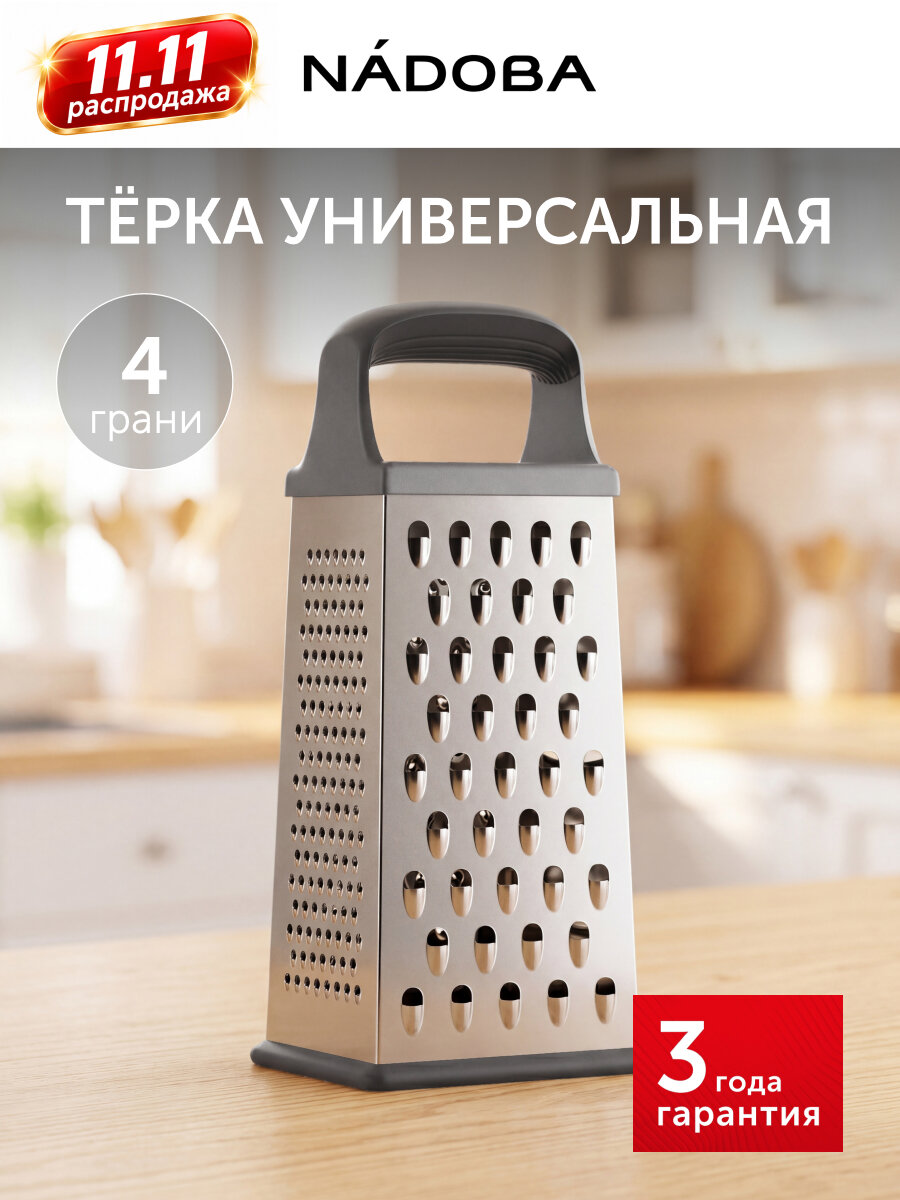 Тёрка для овощей, моркови, сыра и капусты универсальная NADOBA