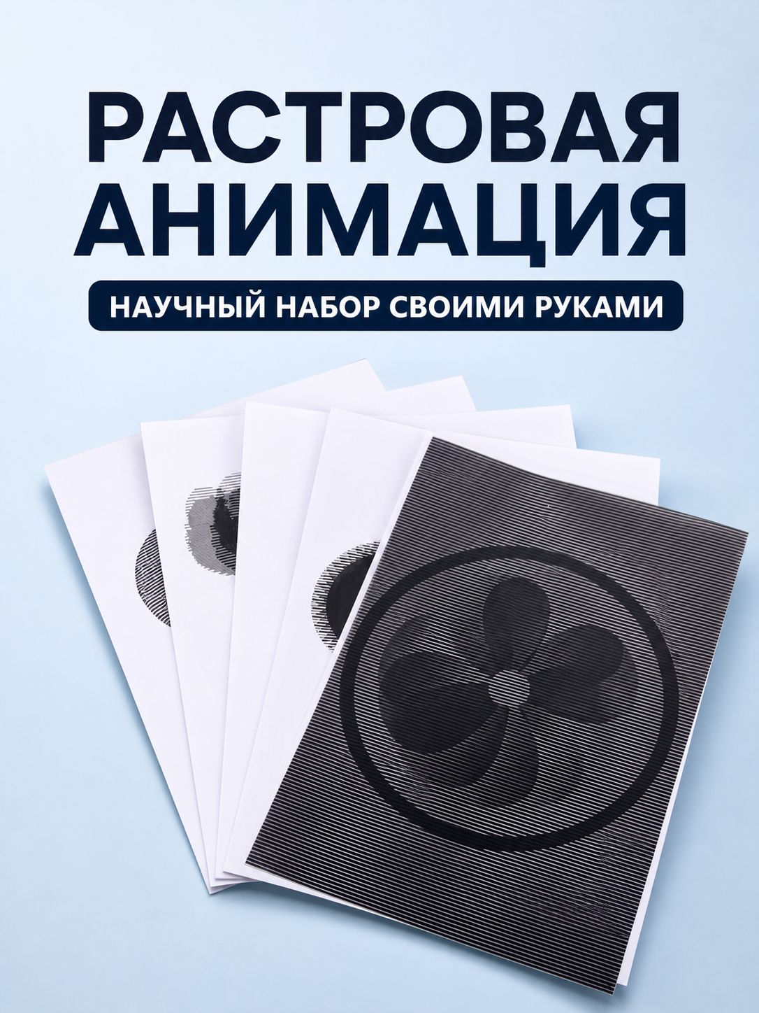 Волшебная Книга - Муаровые узоры /Набор для опытов для мальчиков и девочек
