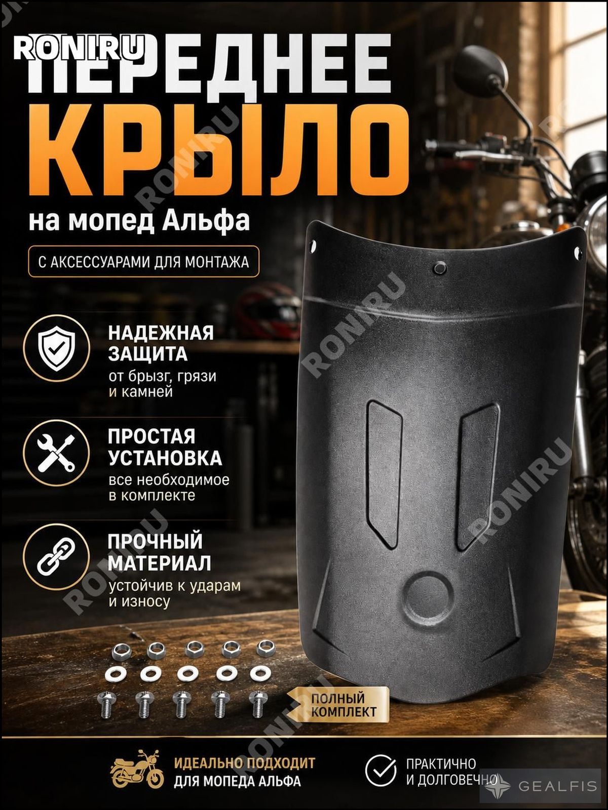 Крыло переднее на мопед Альфа, брызговик с монтажными аксессуарами для защиты и быстрой установки
