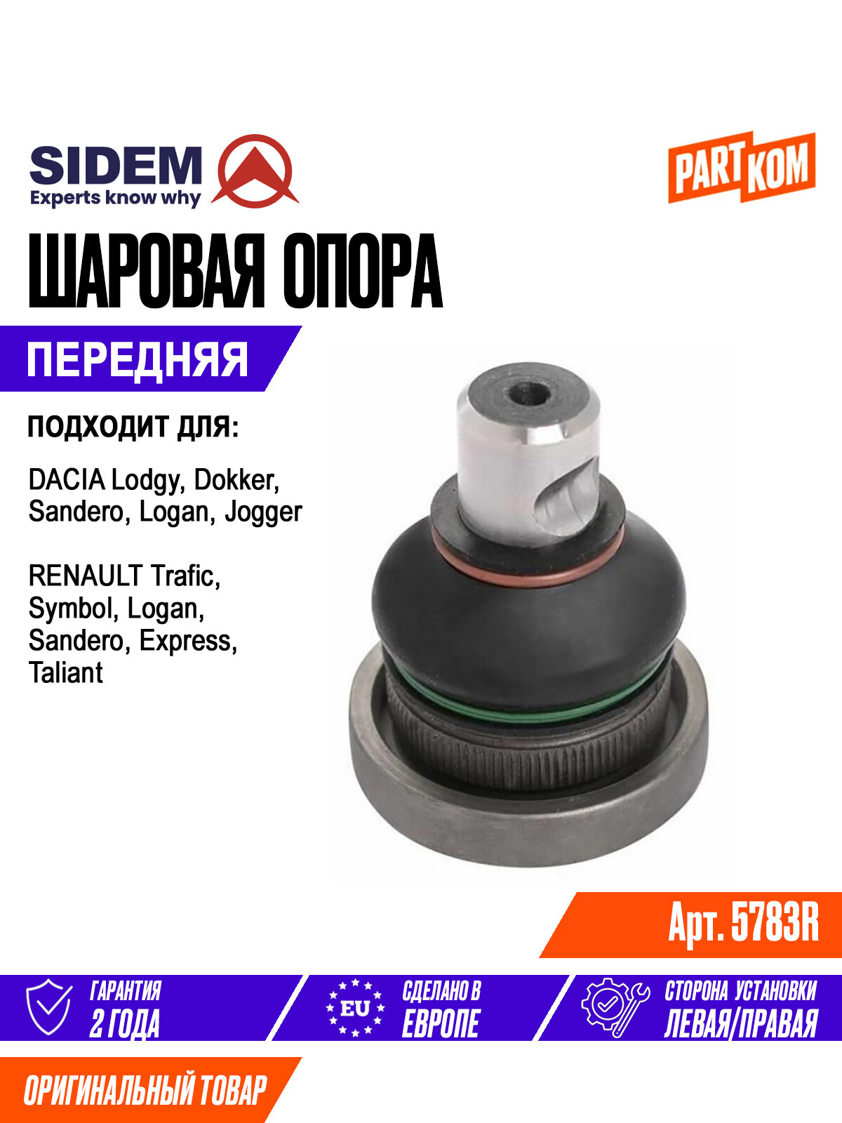 Опора шаровая передняя SIDEM 5783R для а/м RENAULT Sandero, DACIA Dokker / Рено Сандеро, Дачия Доккер