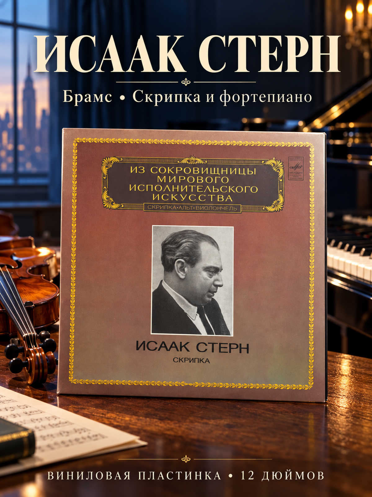 LP Исаак Стерн - Скрипка. Из Сокровищницы Мирового Исполнительского Искусства. Виниловая пластинка 12 дюймов. Мелодия СССР 1982 год.