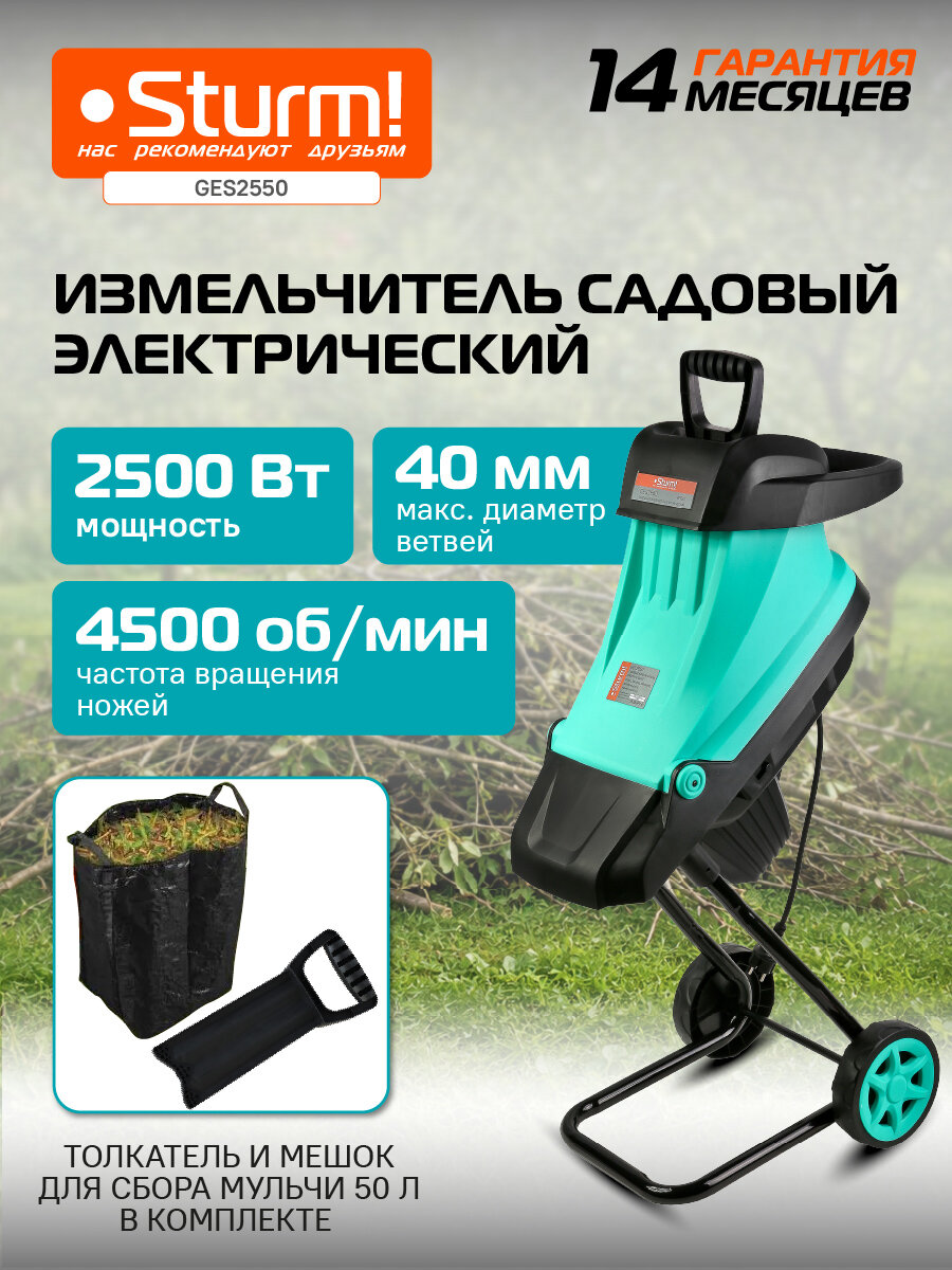 Садовый измельчитель электрический STURM! GES2550 2500 Вт, макс. Ф40 мм, мешок 50 л, 4800 об/мин,