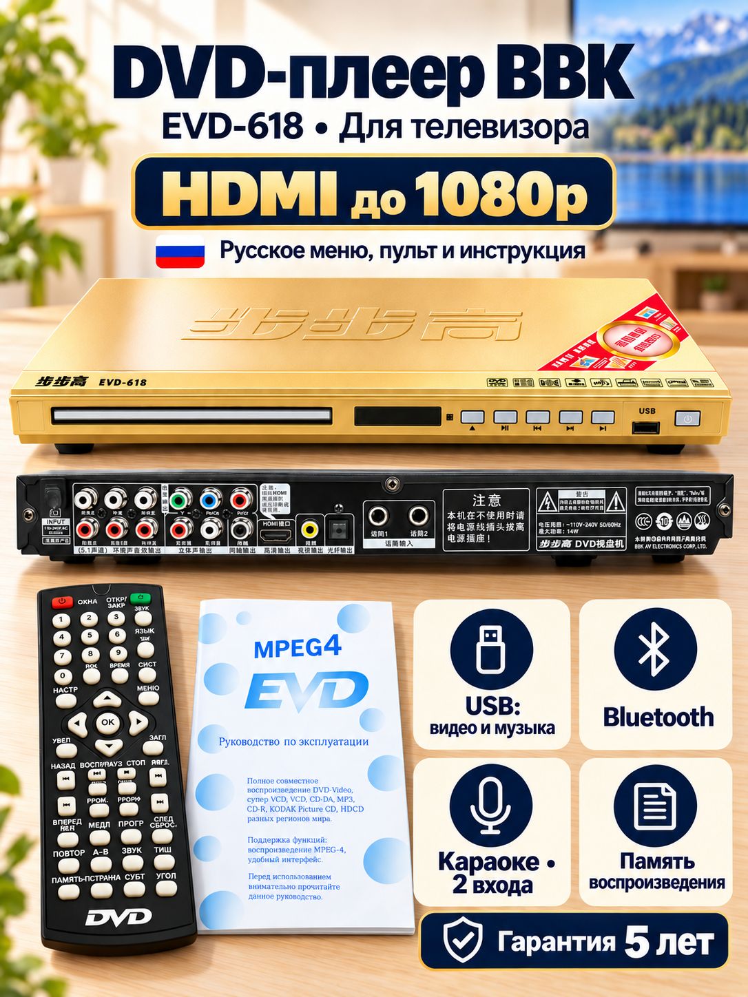 DVD-плеер BBK EVD-618 для телевизора, золотистый, HDMI до 1080p, Bluetooth 5.0, видео и MP3 с USB, караоке, меню, пульт и инструкция на русском языке