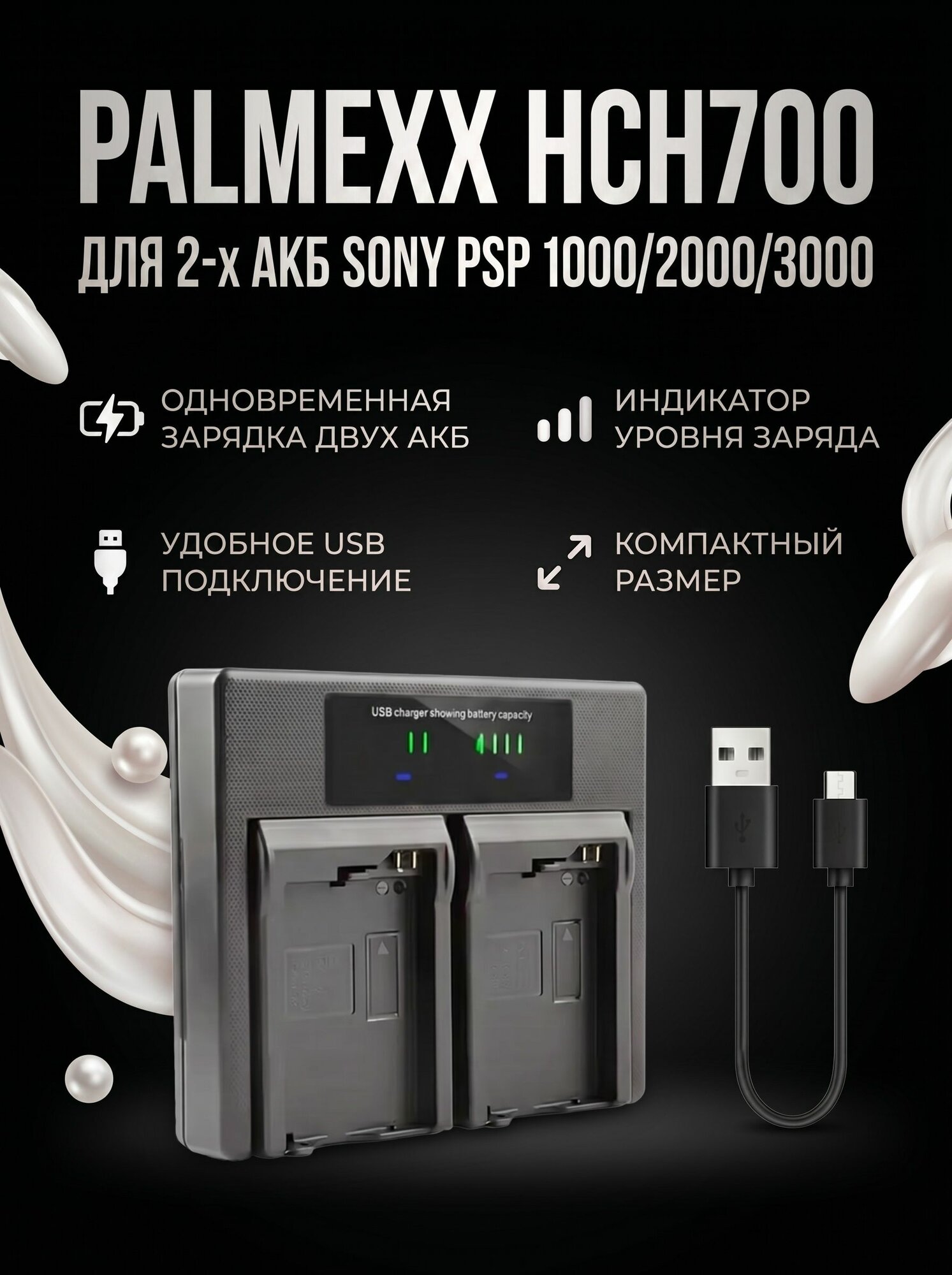Зарядное устройство PALMEXX HCH700 для 2-х АКБ Sony PSP 1000/2000/3000, USB DC5V