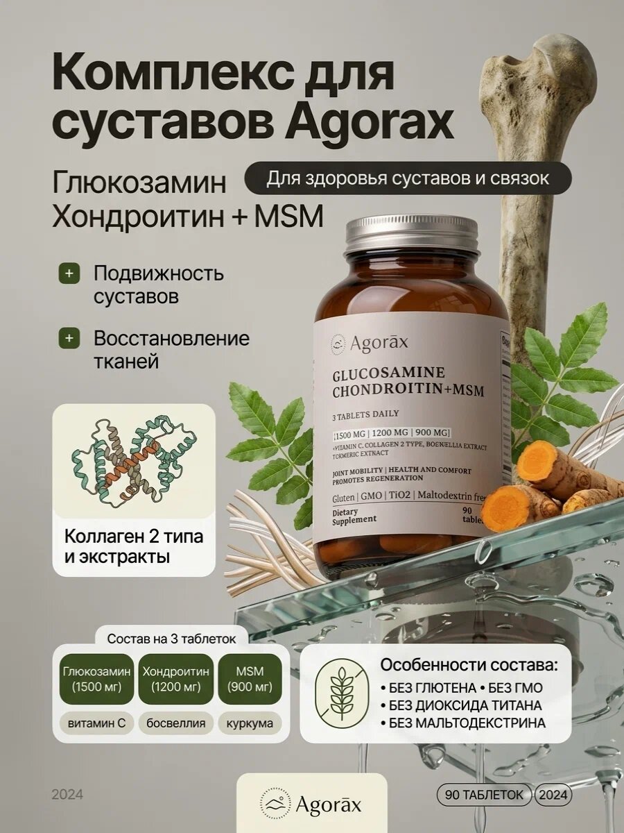 Agorax Glucosamine Chondroitin+MSM (90 таб) для суставов и связок
