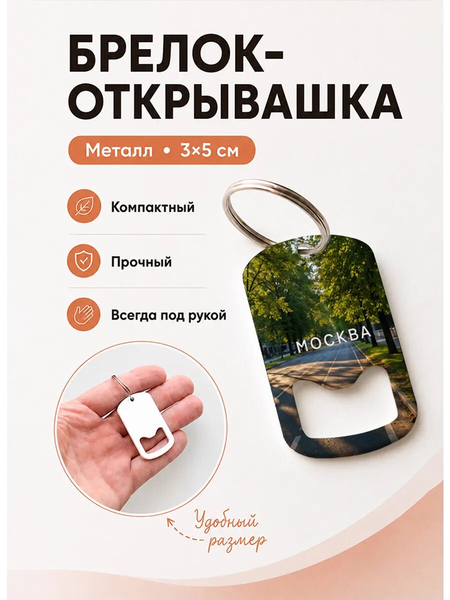 Брелок открывашка "Солнечная Аллея"