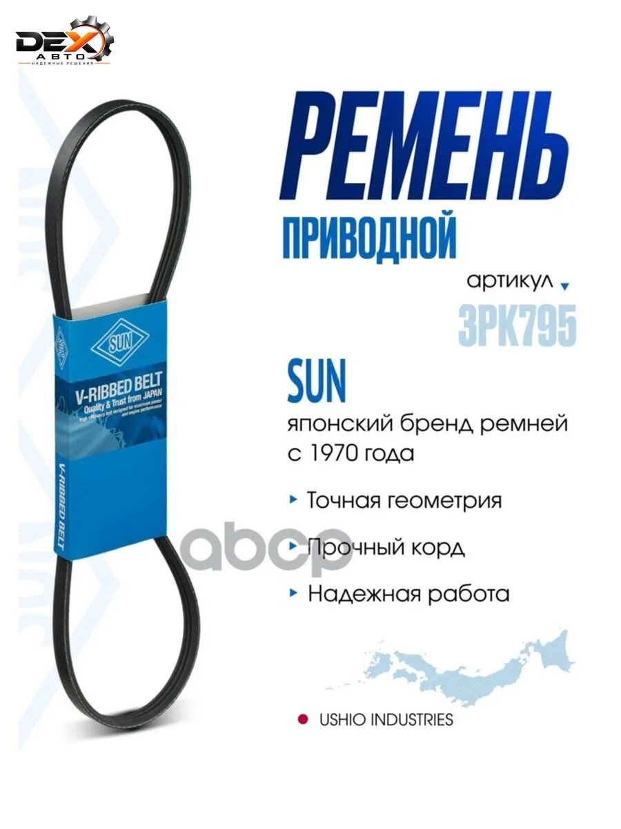 Ремень приводной Мазда 3PK795 SUN