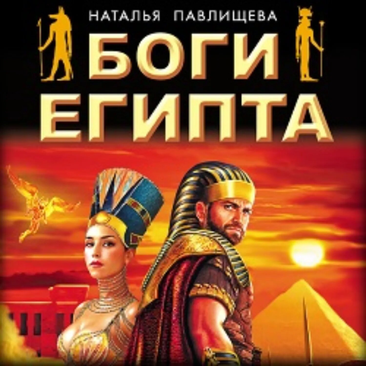 Боги Египта [Аудиокнига]