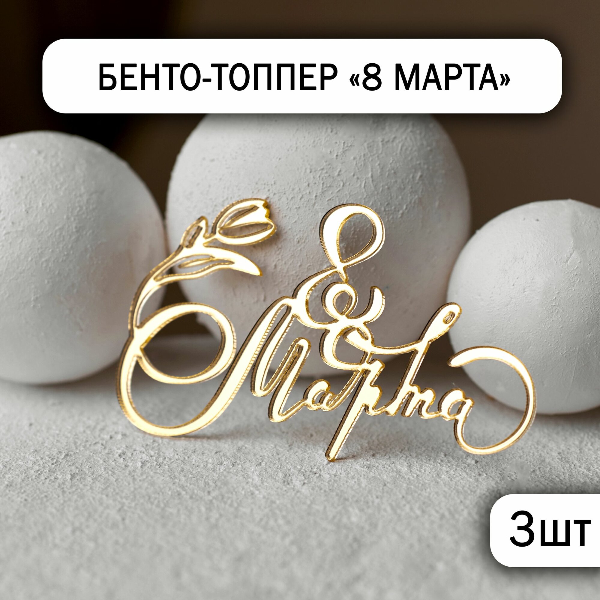3 топпера на торт "С 8 марта", золотой зеркальный акрил