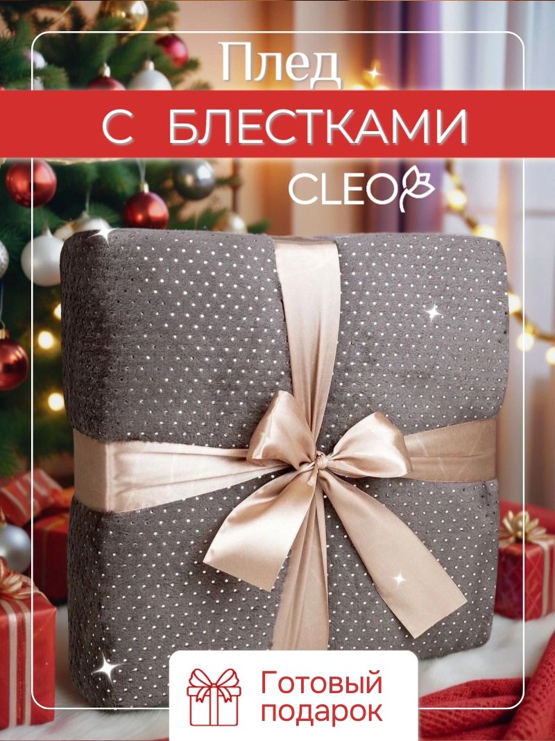 Плед 150х200 с блестками шоколадный Cleo Luna покрывало на кровать и диван в подарочной упаковке