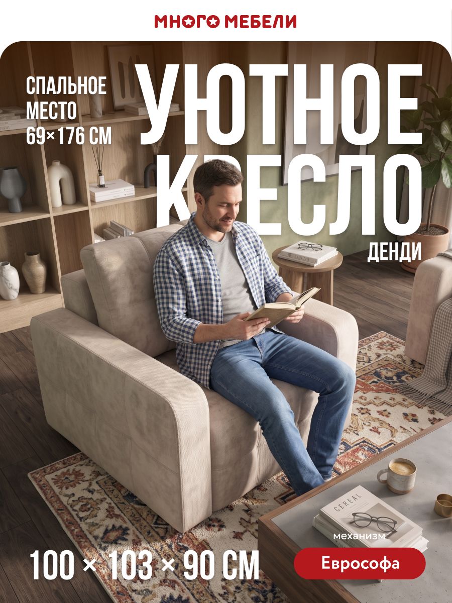 Кресло-кровать раскладное Денди, независимый пружинный блок, велюр Монолит латте, 100х103х90 см