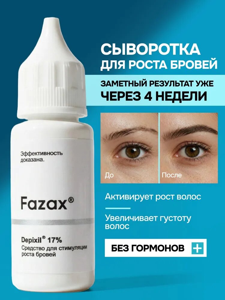 Средство для стимуляции роста бровей Fazax (Depixil 17%)