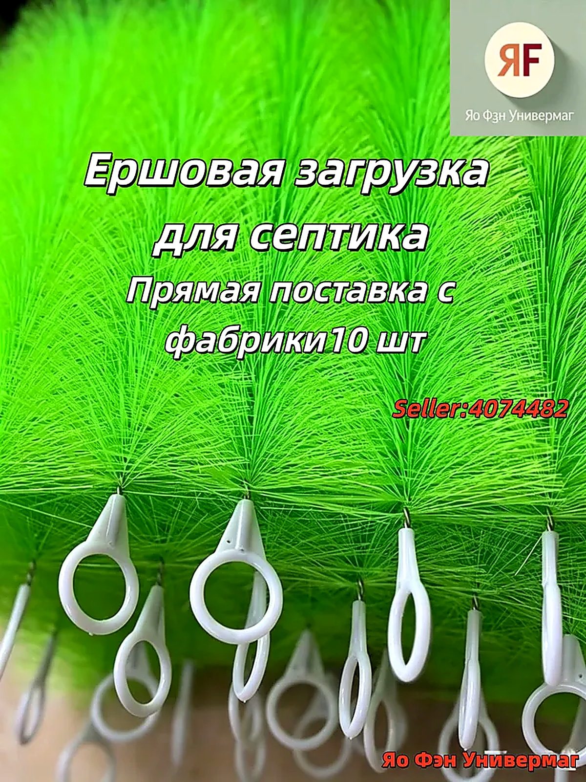 Ершовая загрузка для септика 70cm(10шт) Тверь и др / Биологическое средство для септических систем / Набор