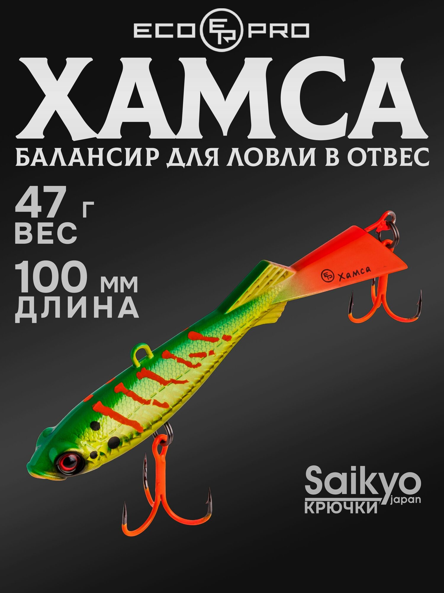 Балансир для зимней рыбалки ECOPRO Хамса 10 см, 47 г, цвет 111, балансир рыболовный