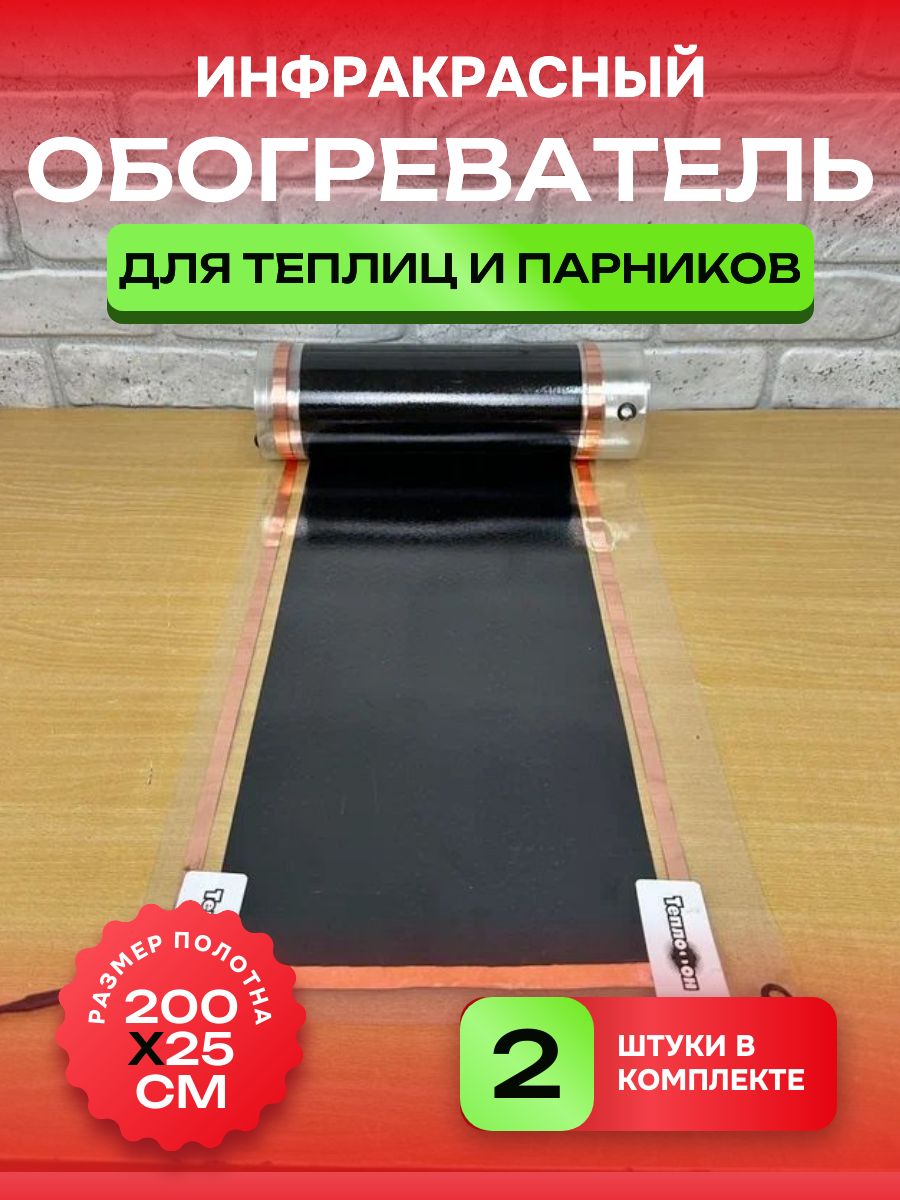 Обогреватель для теплиц инфракрасный Теплофон электрический, гибкий (подключение в розетку, мощность 2 х 200 Вт, размер 250х2000х1мм), 2 шт.