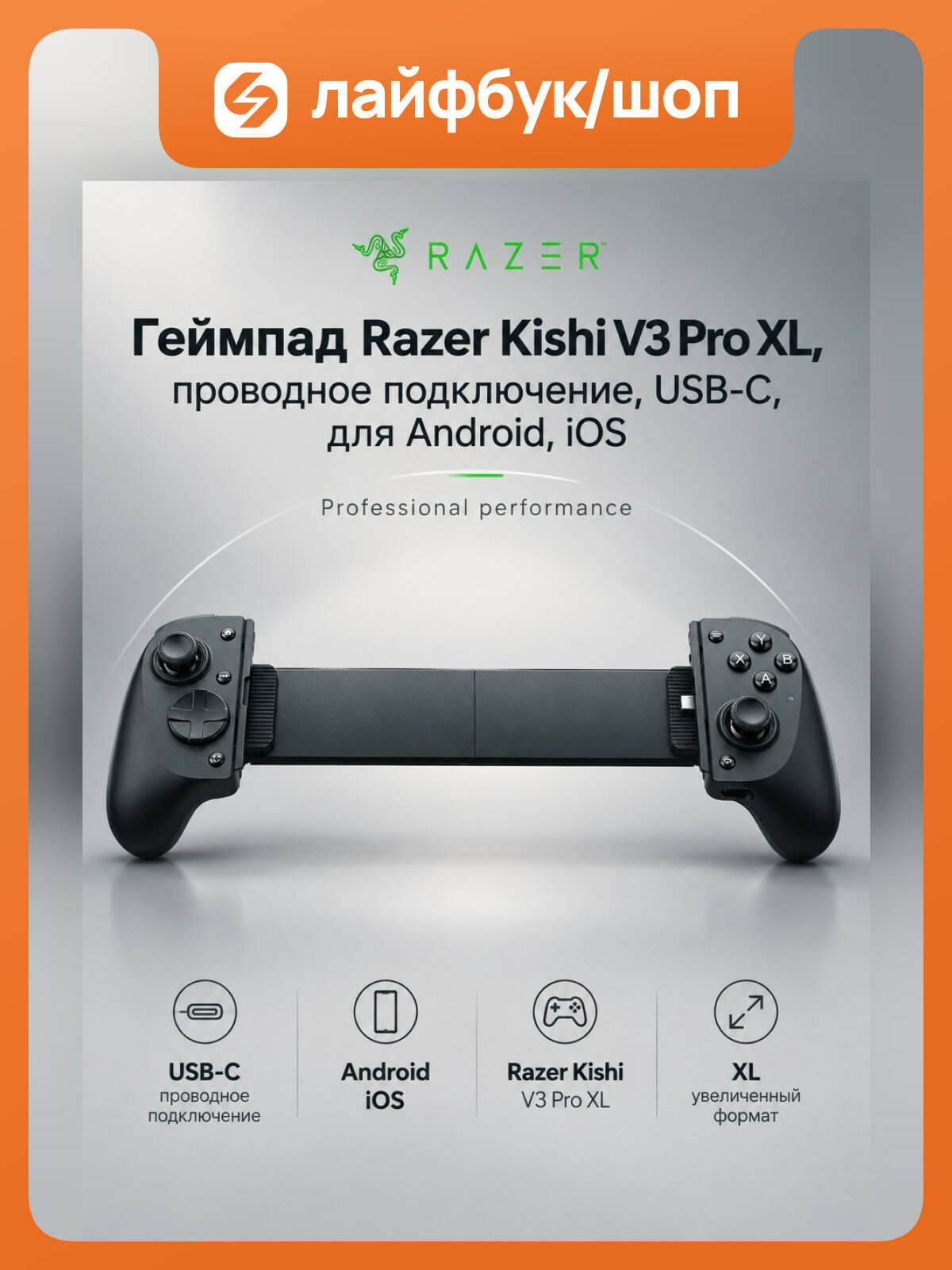 Геймпад Razer Kishi V3 Pro XL, проводное подключение, USB-C, для Android, iOS RZ06-05470100-R3M1