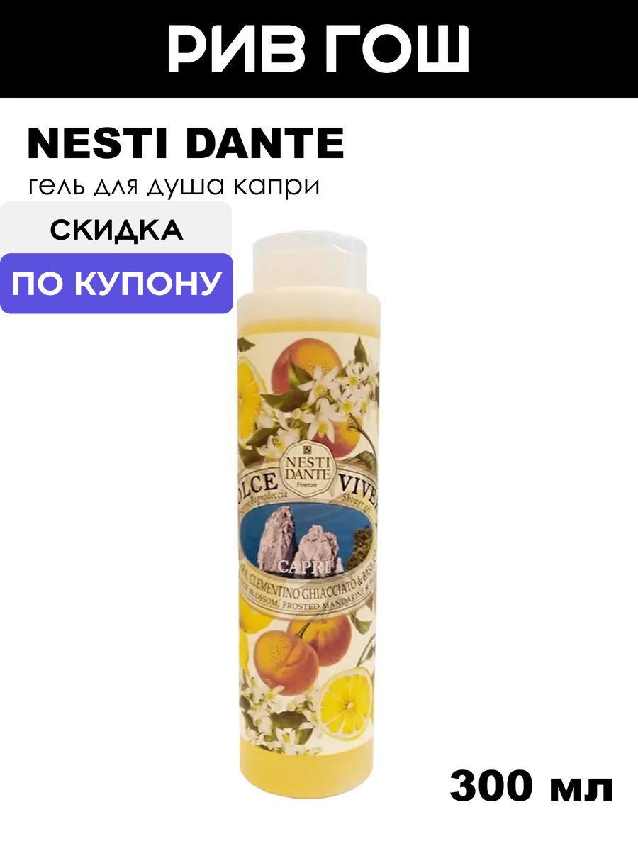 NESTI DANTE Гель для душа Капри, 300 мл