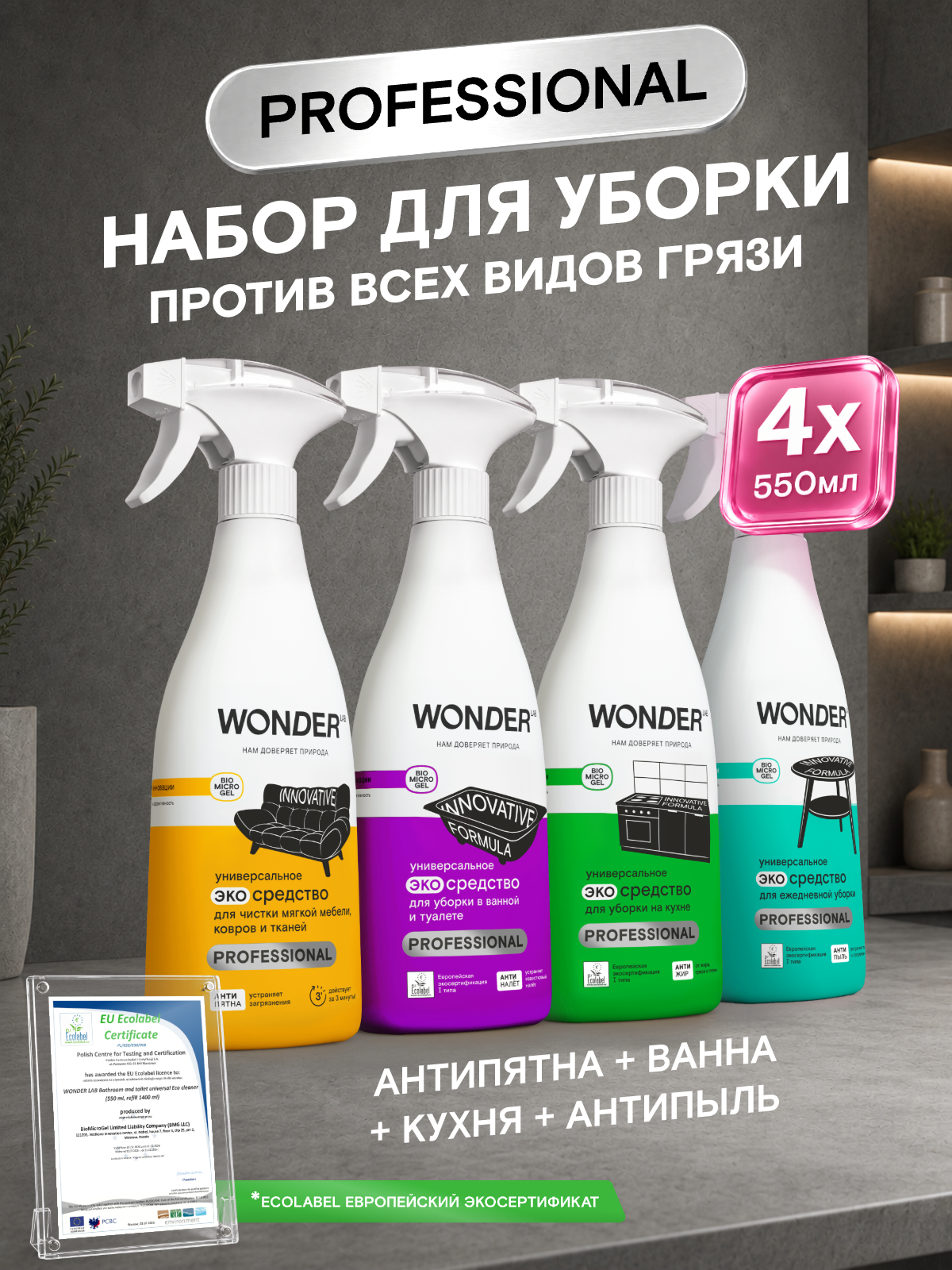 Универсальный набор средств для уборки 4в1 WONDER LA: спрей для чистки мебели и ковров, антипыль, средство для ванны и туалета, антижир