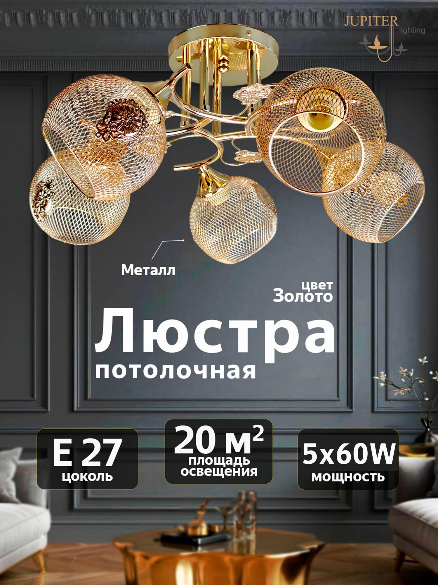 Люстра потолочная Afelia 5*60Вт Е27, металл