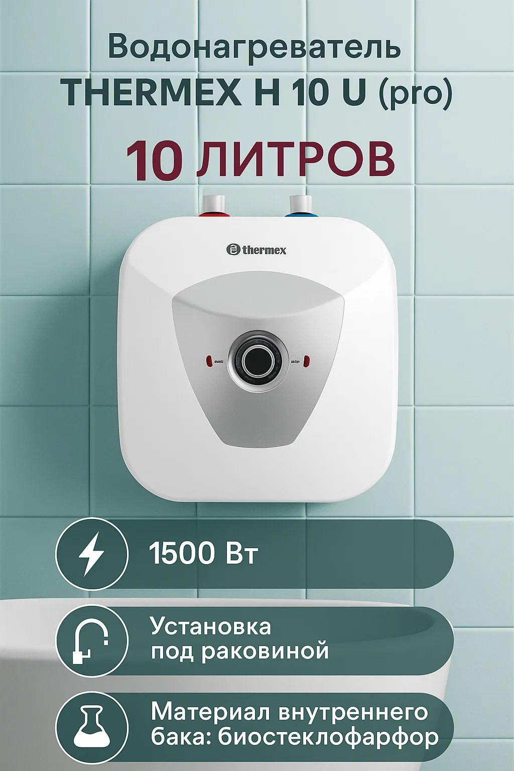 Водонагреватель накопительный THERMEX H 10 U (pro), 10 л, установка под раковиной
