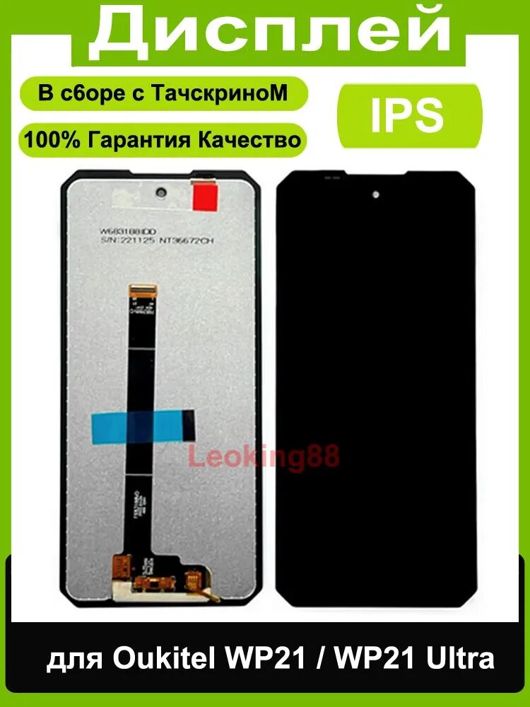 Дисплей для Oukitel WP21, WP21 Ultra в сборе с тачскрином