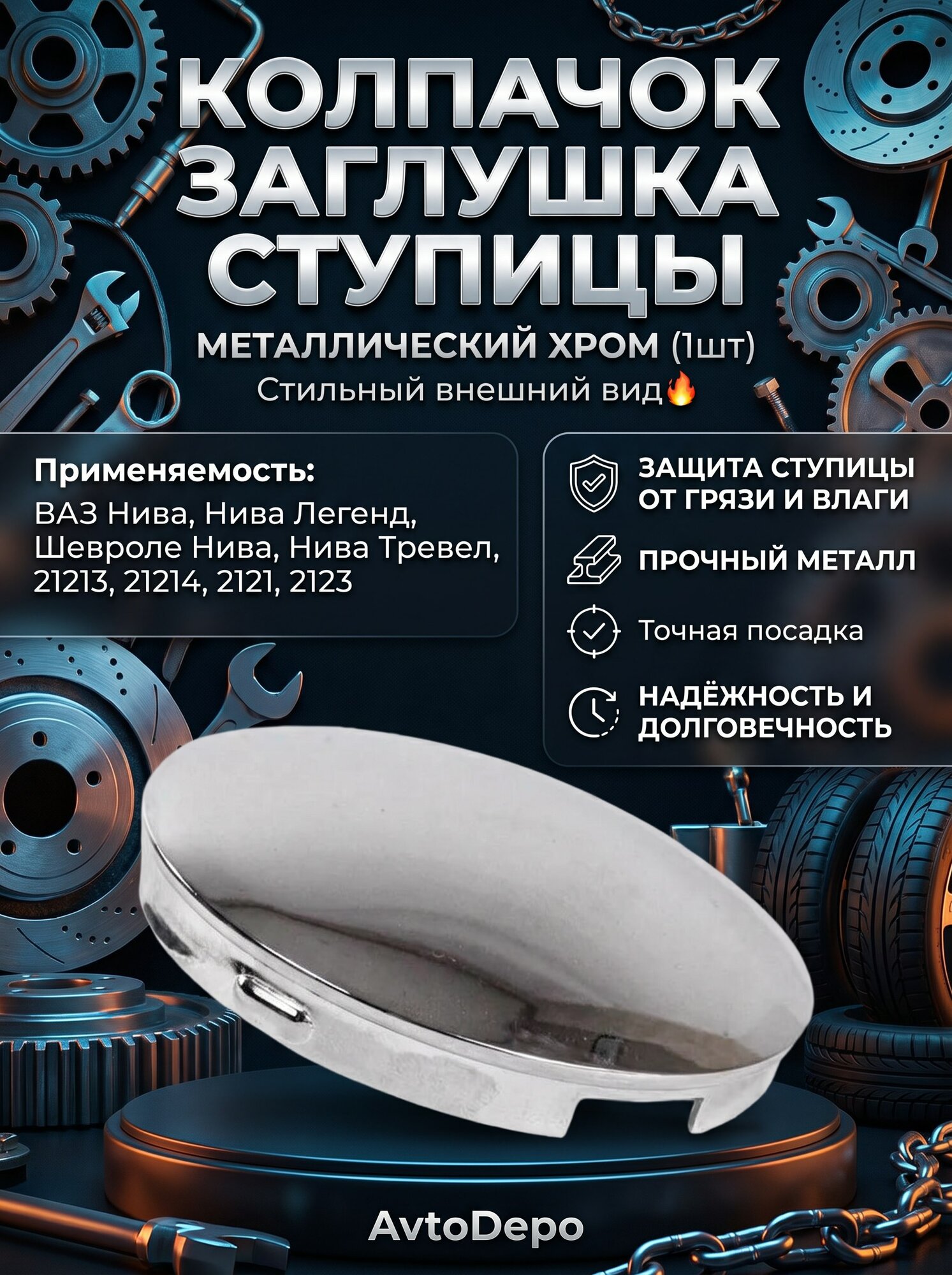 Колпачок ступицы 1шт. металлический для Нива 2121 / 2131 / 21214 заглушка ступицы Нива Шевроле колпаки на ступицу хром