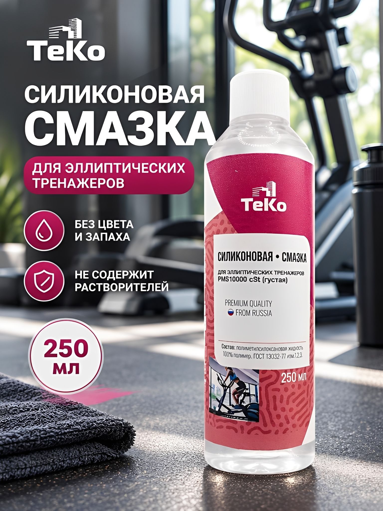 Смазка для эллиптических тренажёров 250 Мл