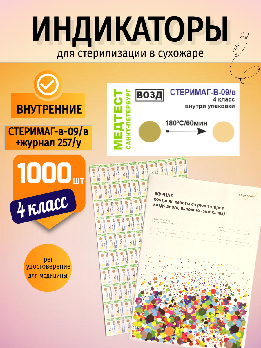 Индикаторы для стерилизации для сухожара внутренние В-09/в 1000 шт с журналом Медтест Стеримаг