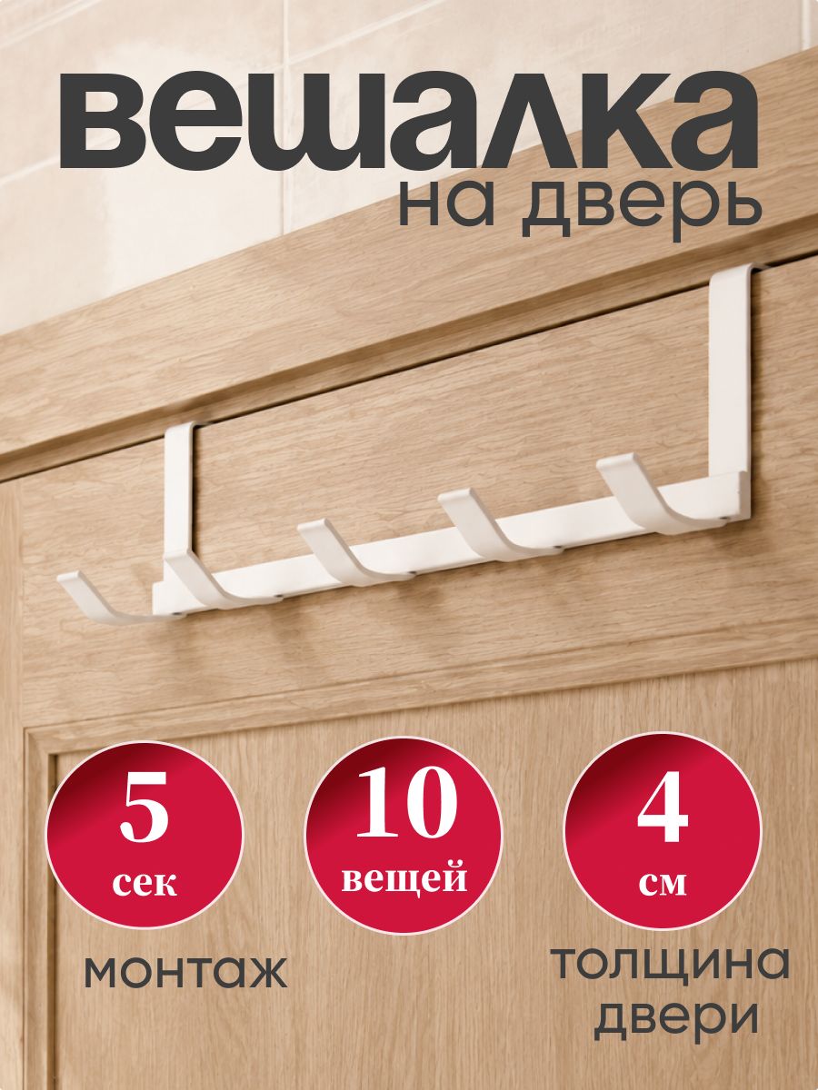 Вешалка для полотенец в ванную на дверь крючки навесная накидная белая