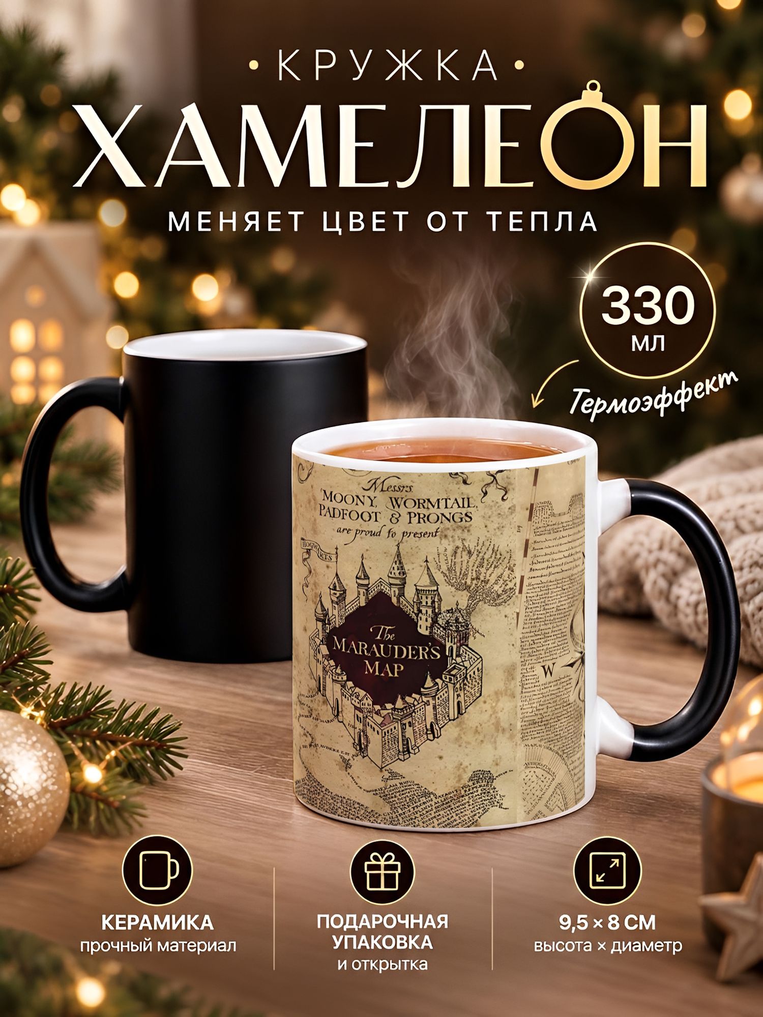 Новогодняя кружка хамелеон с принтом для чая и кофе в подарок с надписью "Гарри Поттер Карта Мародеров"