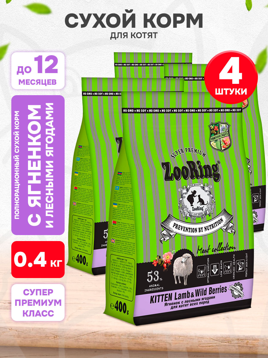 Корм сухой Zooring Kitten Lamb&Wild Berries для котят, ягненок и лесные ягоды, 0,4 кг 4 шт