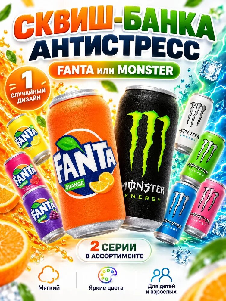 Fanta/Monster Антистресс сквиш банка, мягкая игрушка-антистресс, сквиши для рук, прикольный подарок для детей и взрослых