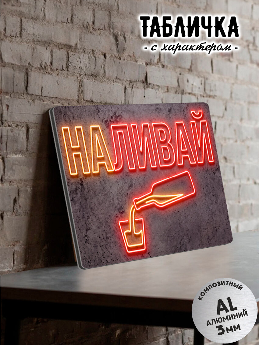 Декоративная табличка "Наливай"