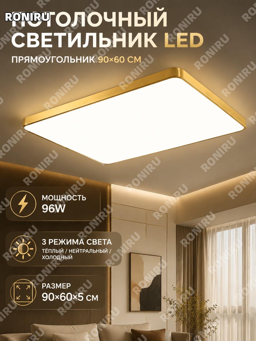 Потолочный светильник LED 90×60 см 96W золотой прямоугольный железный трехцветный с акрилом для комнат